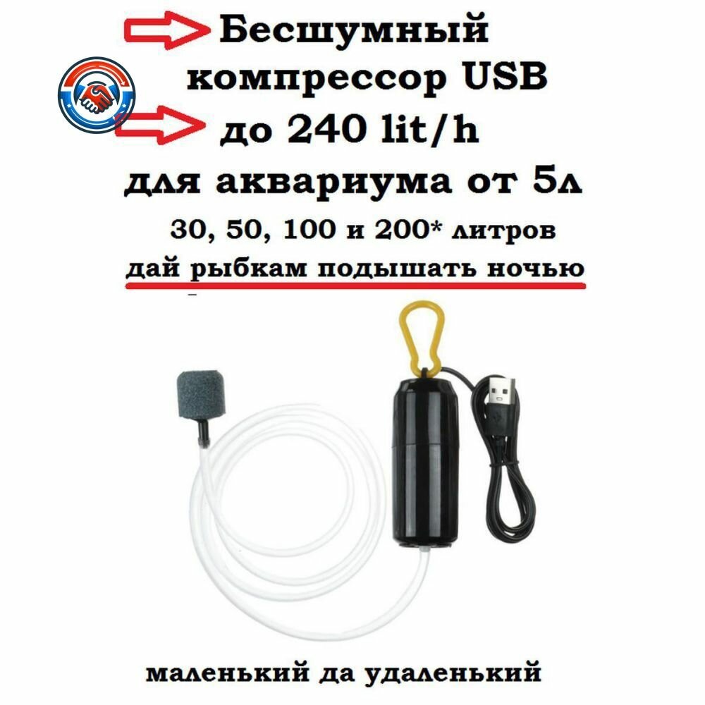 USB компрессор для аквариума бесшумный аэратор, компактный воздушный насос для рыбок, подходит к power bank, для перевозки живца и круглосуточной аэрации, шланг 1 м, распылитель, карабин