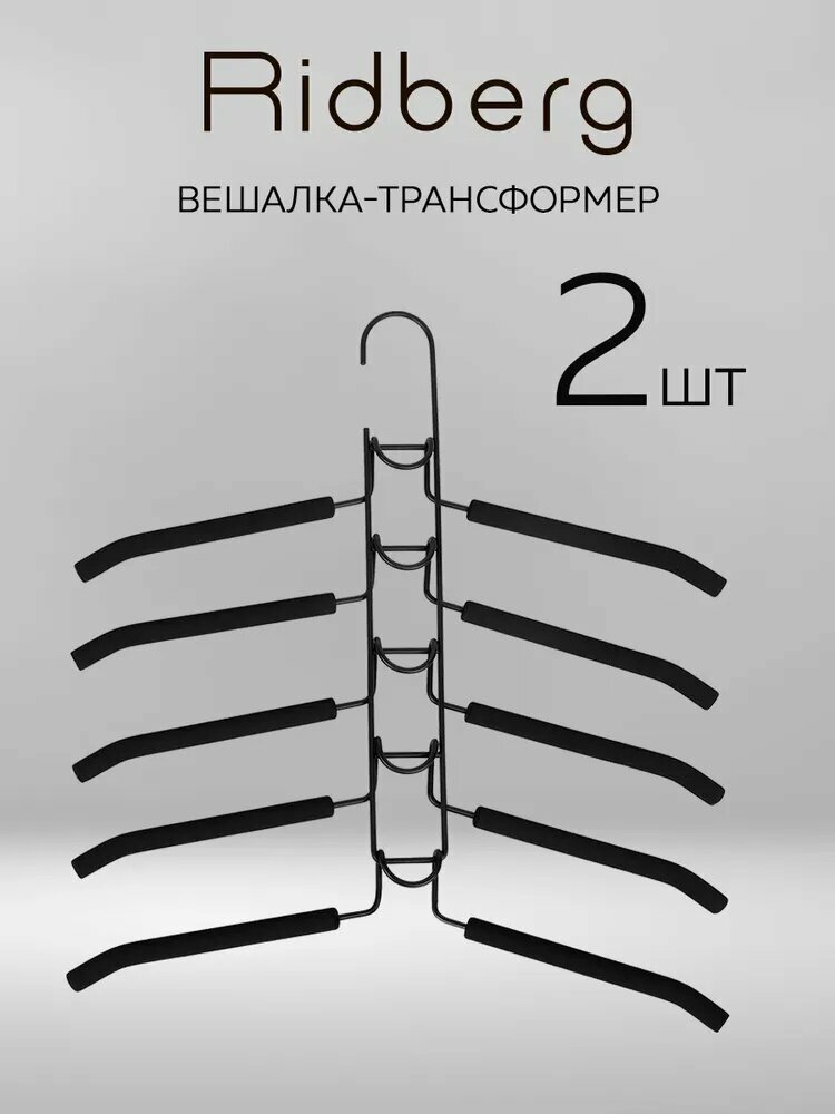 Вешалка трансформер, вешалка для одежды, плечики, органайзер, набор 10шт Ridberg