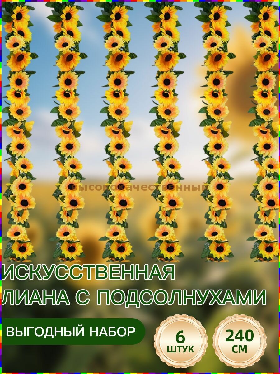 Искусственные подсолнухи Лiana, декоративные цветы, комплект из 6 шт, высота 240 см
