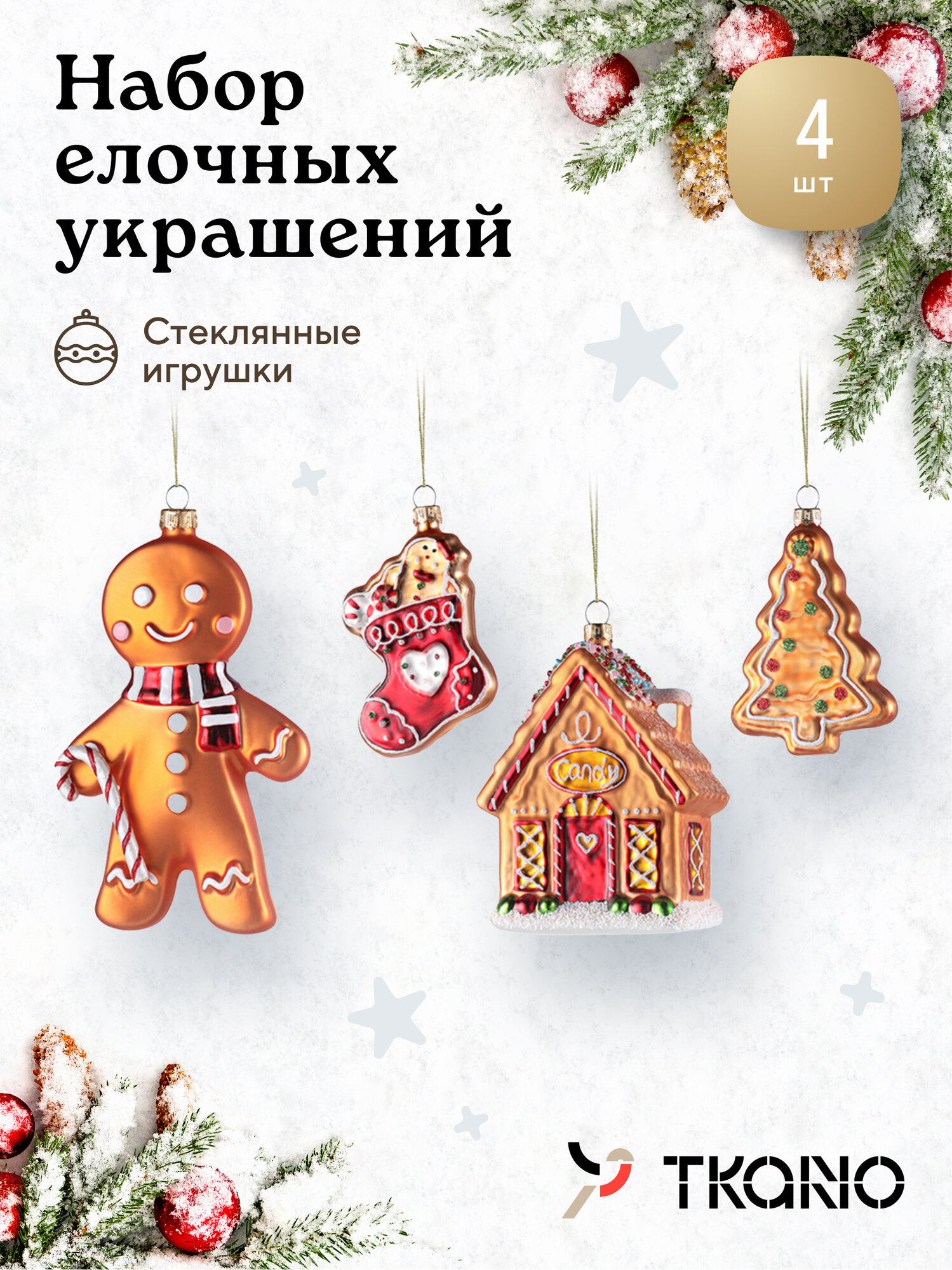 Набор ёлочных украшений Ginger celebration из коллекции New Year Essential, 4 шт.