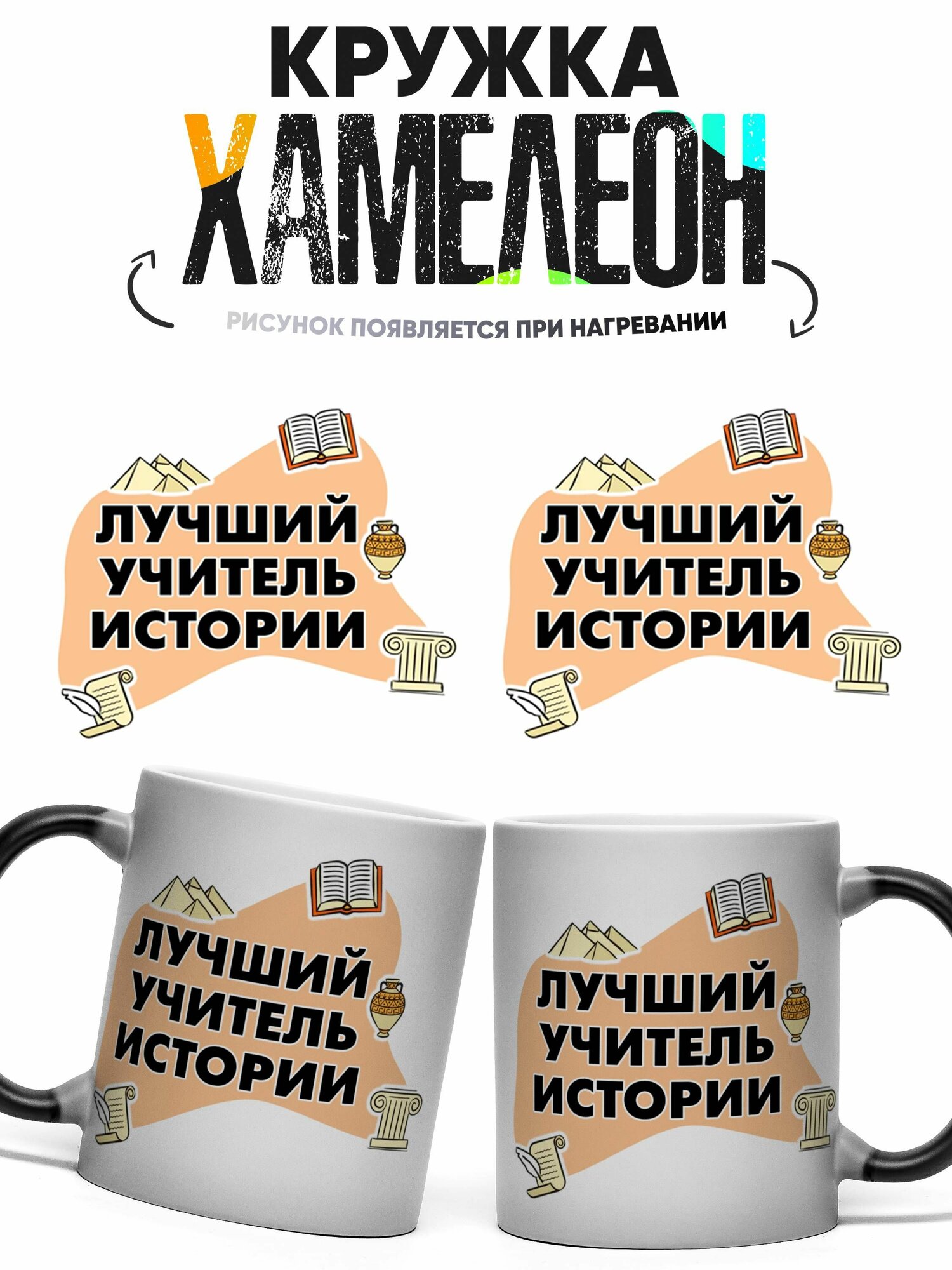 Кружка хамелеон Лучший учитель истории 330 мл