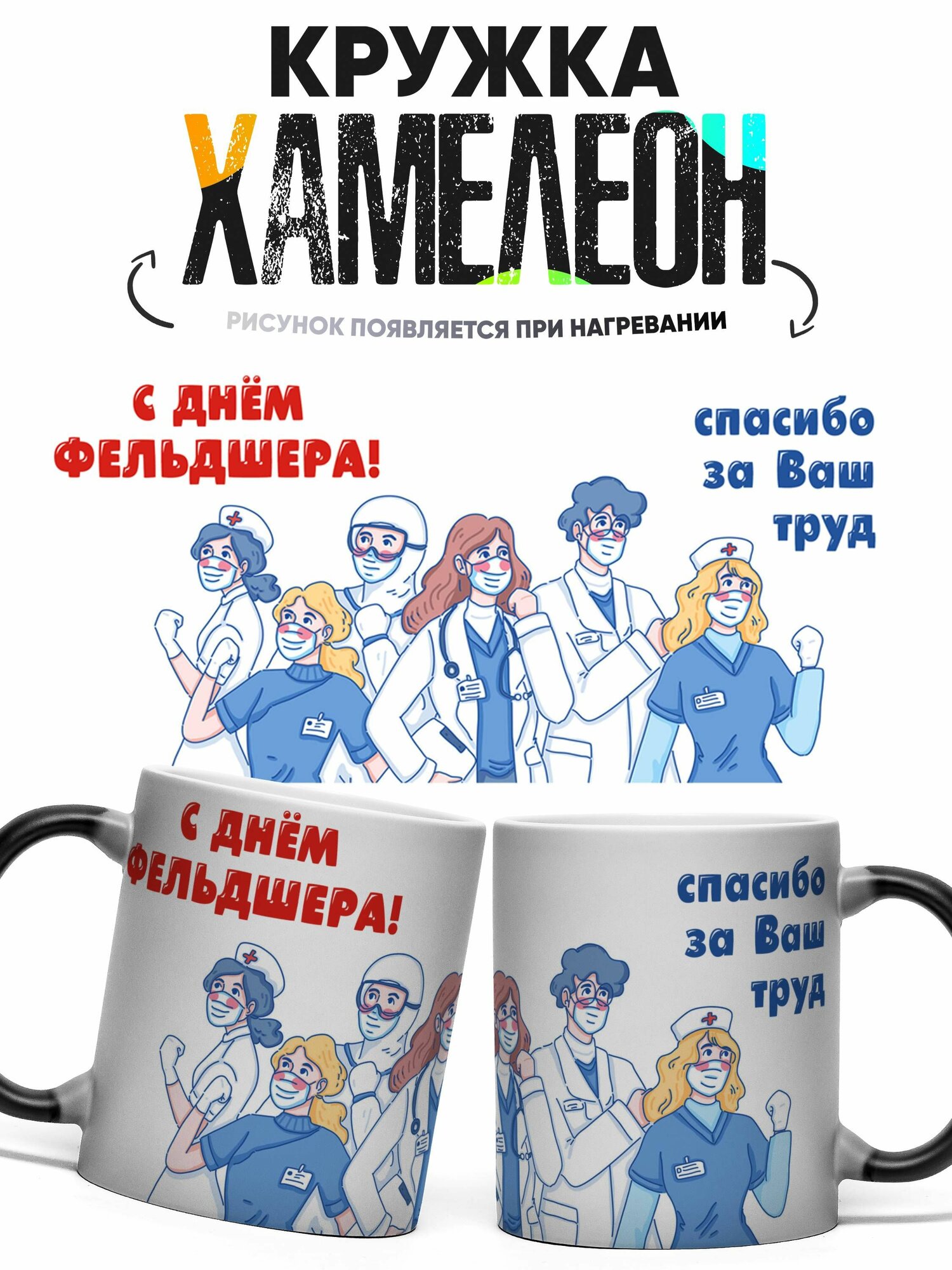 Кружка хамелеон С днем фельдшера 330 мл