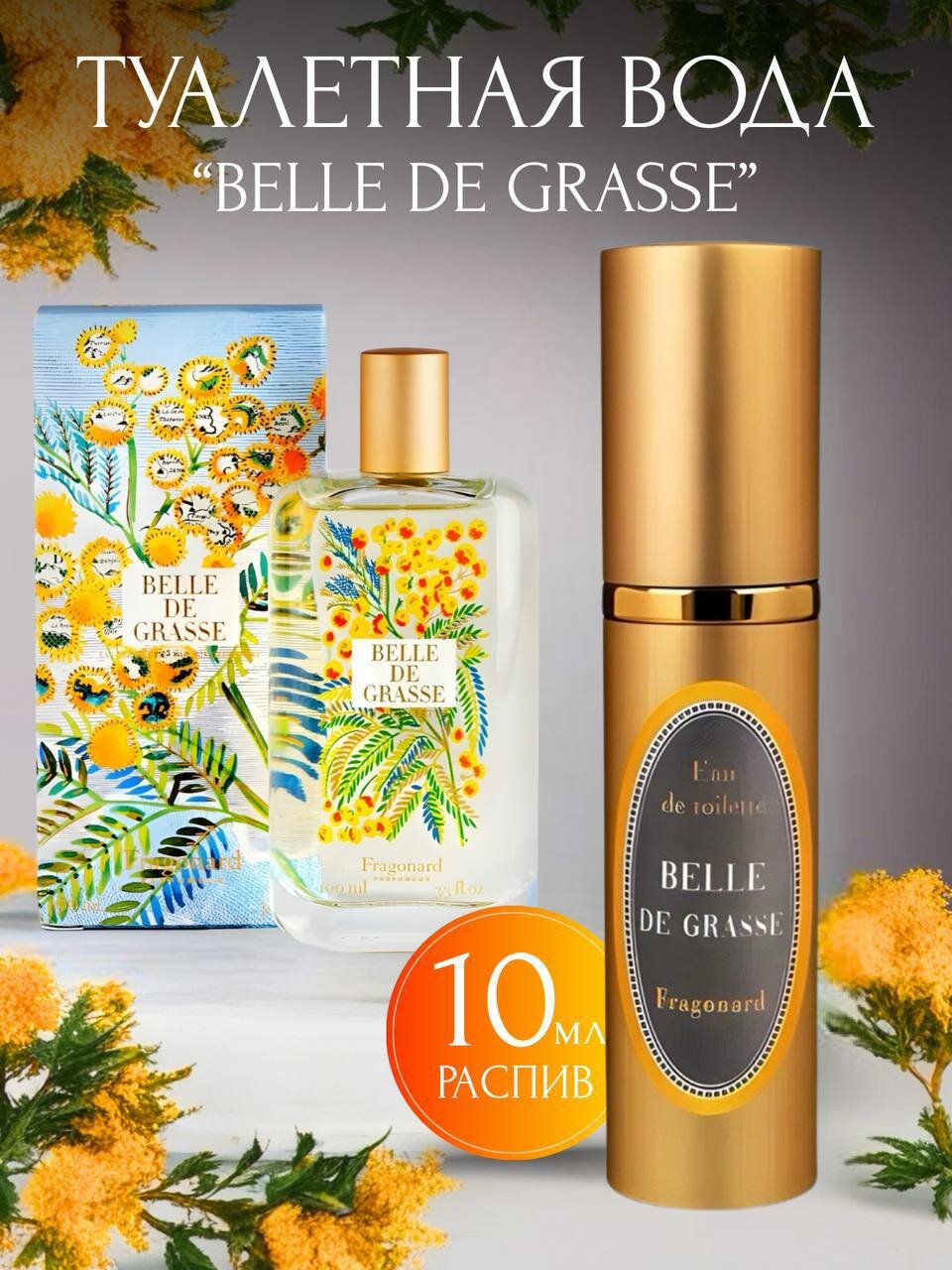 FRAGONARD Belle de Grasse туалетная вода 10 мл