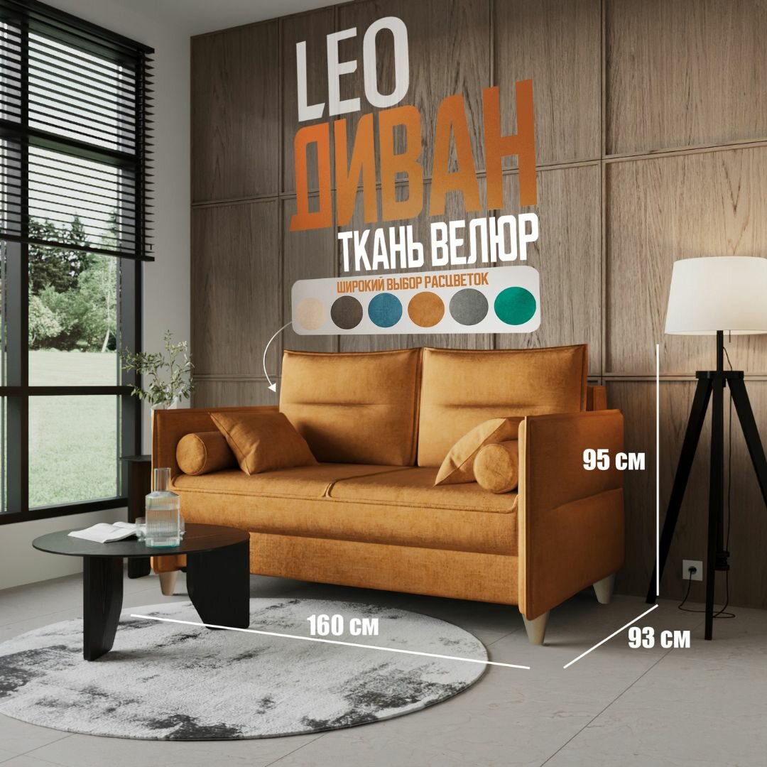LEO Диван-кровать COMFO, механизм Раскладной, терракотовый 160*95*93