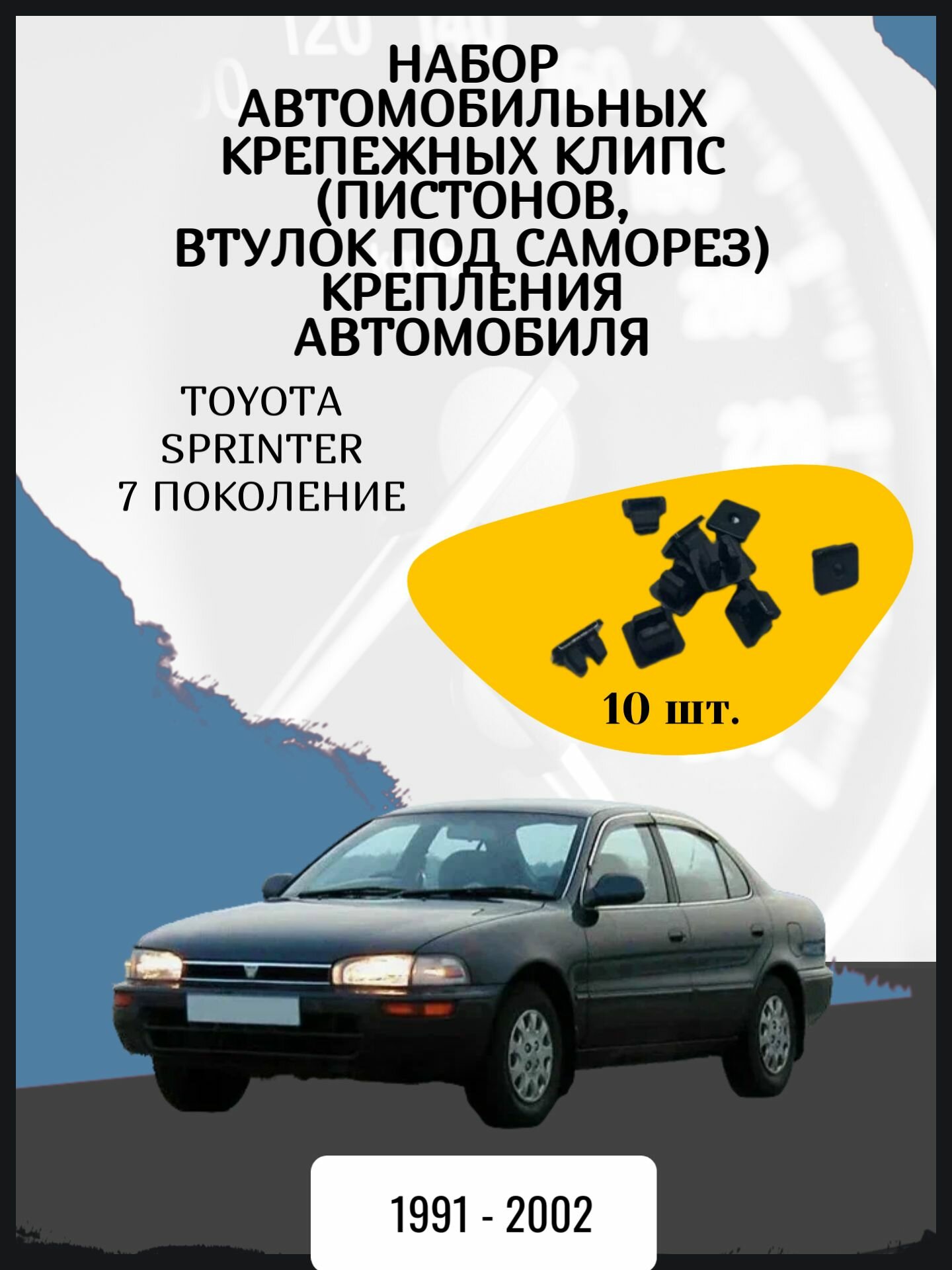 Набор автомобильных крепежных клипс (пистонов, втулок под саморез) крепления автомобиля Toyota Sprinter 7 поколение, 7 поколение E100 Год выпуска: 1991 - 2002