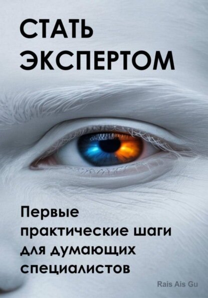 Стать экспертом. Первые практические шаги для думающих специалистов [Цифровая книга]