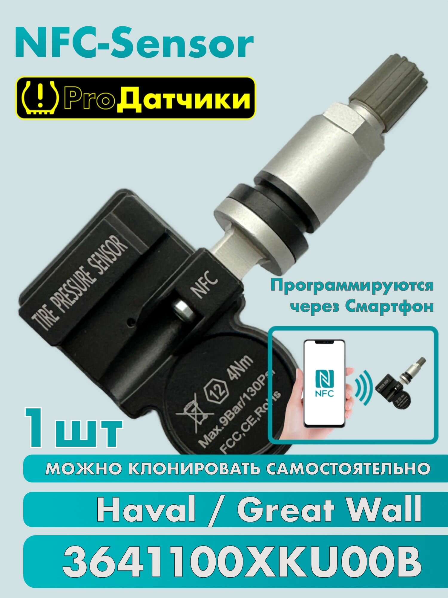 NFC-Sensor для Great Wall / Haval 3641100XKU00B 1шт Металл Датчик давлени шин