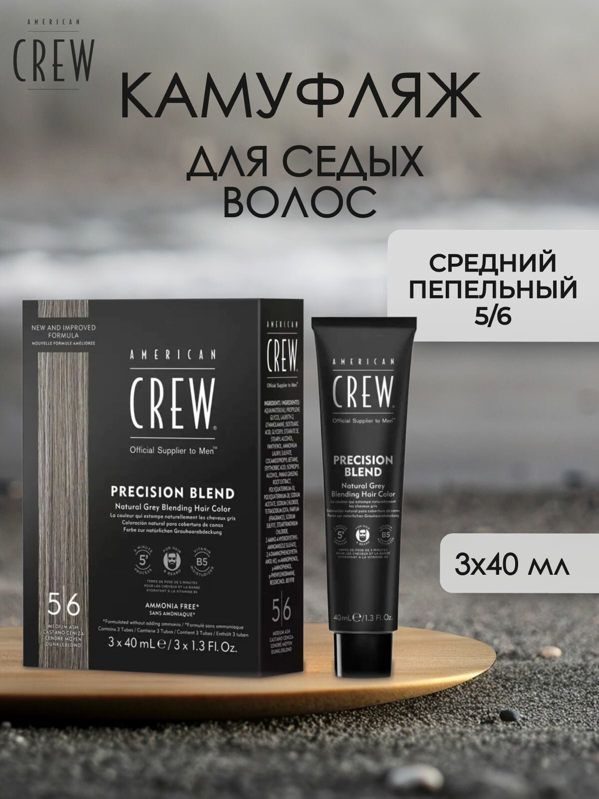 Камуфляж для волос American Crew PRECISION BLEND 5/6 3 х 40 мл