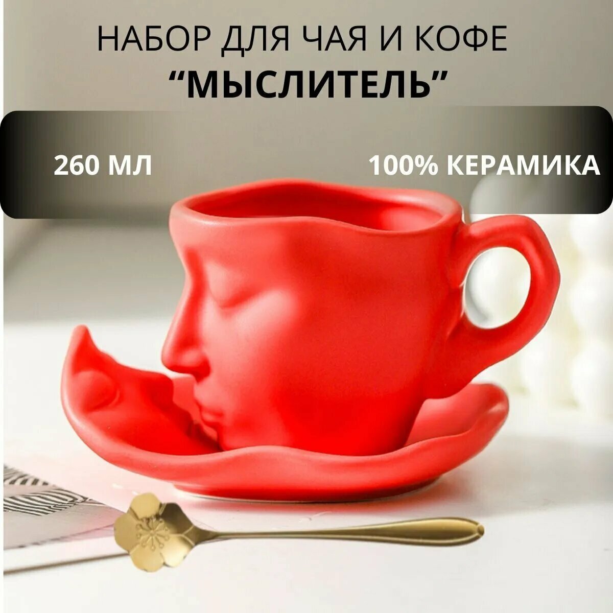 Чашка для чая и кофе керамическая "лицо", красная, 260 мл, набор: чашка, блюдце, ложка