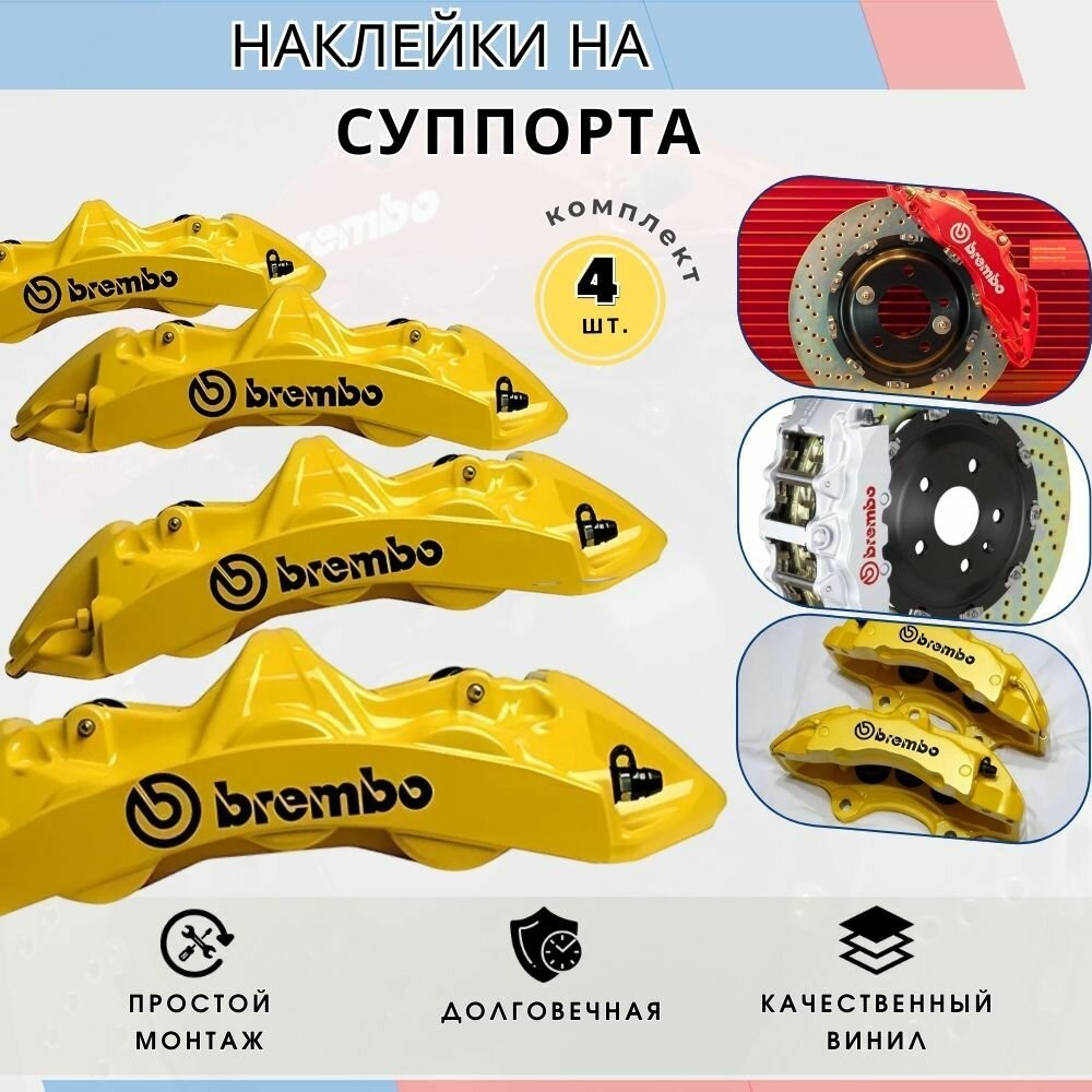 Наклейка для тормозных суппортов BREMBO, Комплект виниловых наклеек на суппорта Брембо 4шт. черного цвета