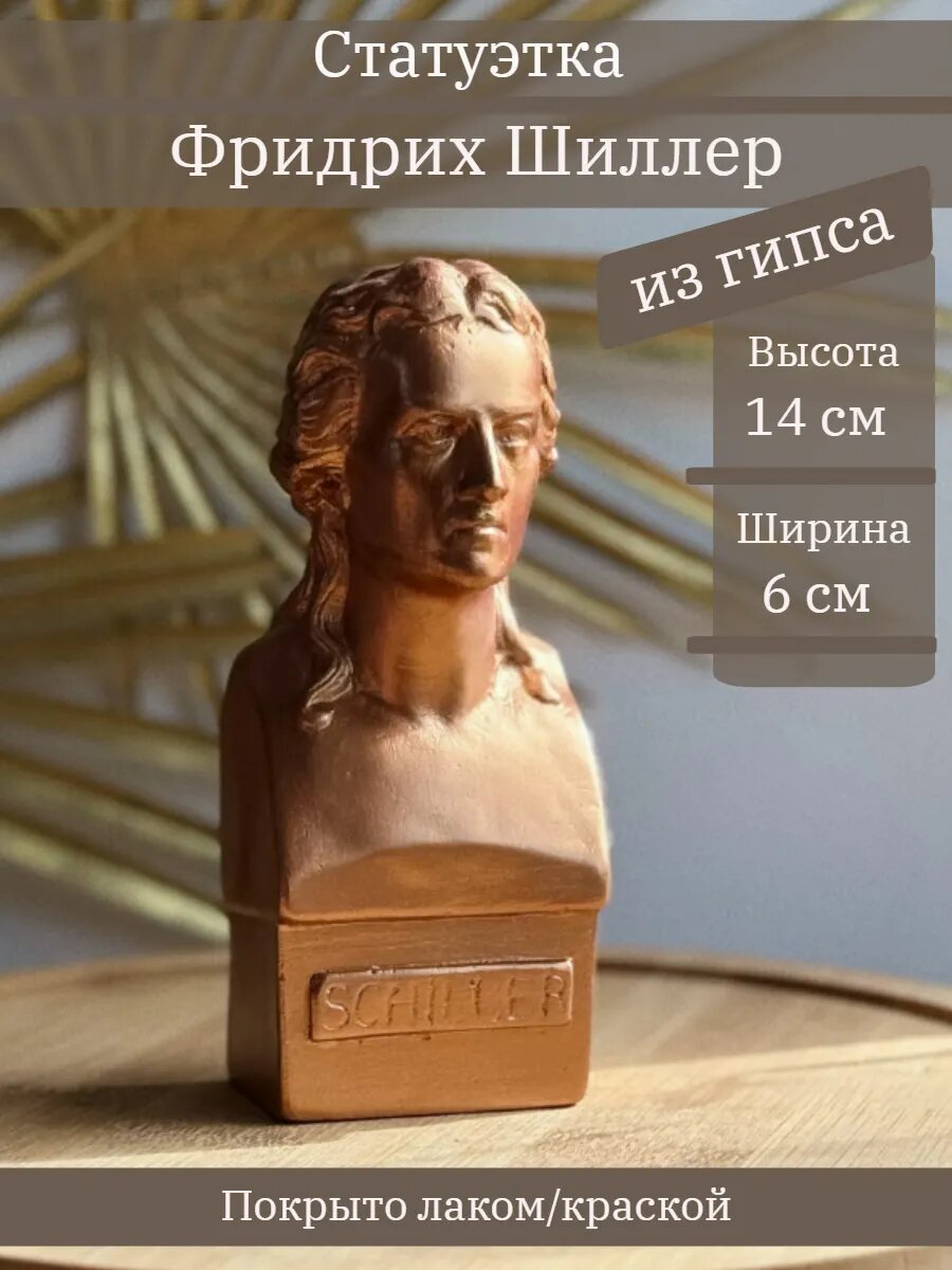 Статуэтка Фридрих Шиллер, 14 см, бюст из гипса в бронзовом цвете, ручная работа