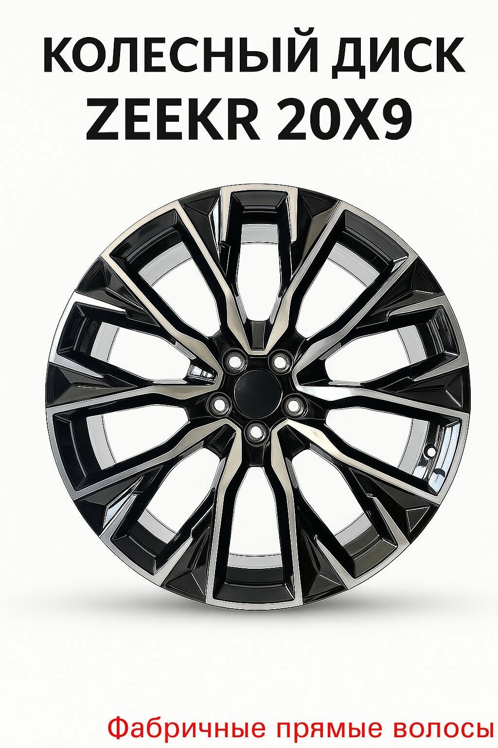 Литые диски Zeekr 20x9 дюймов PCD 5x108 ET43.5 D63.4