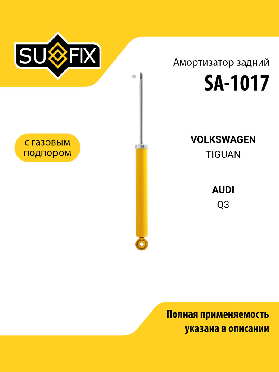 Амортизатор задний правый/левый для Volkswagen TIGUAN / AUDI Q3 / SUFIX SA-1017