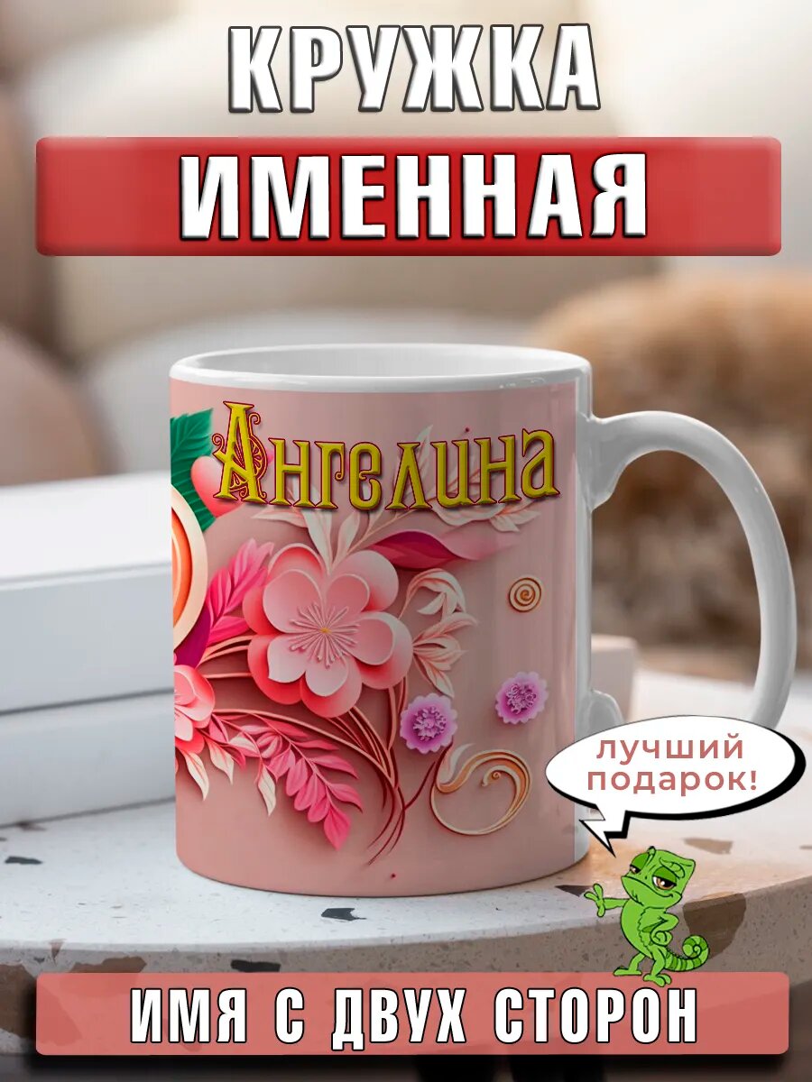 Кружка Ангелина с именем и сердечками большая керамическая