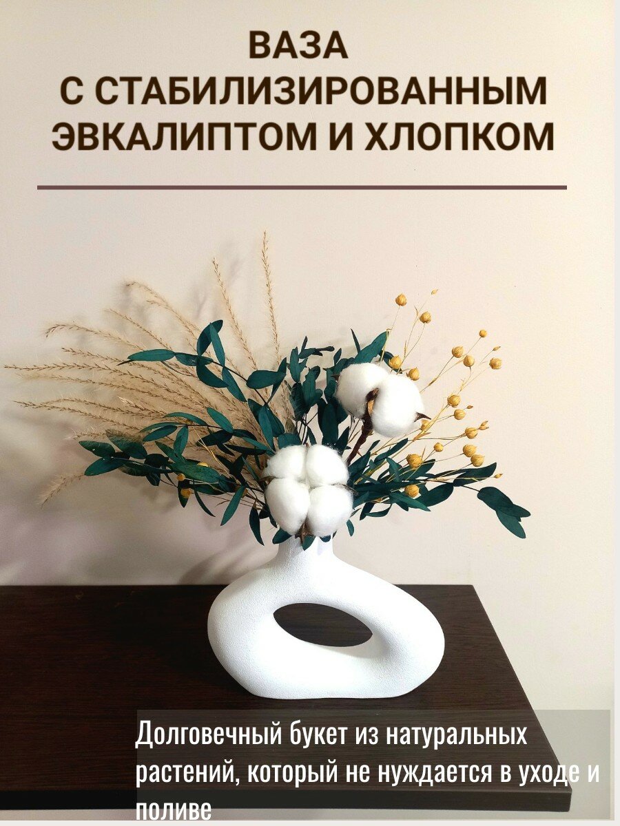 Ваза "Эвкалипт", стабилизированный эвкалипт и хлопок, интерьерная