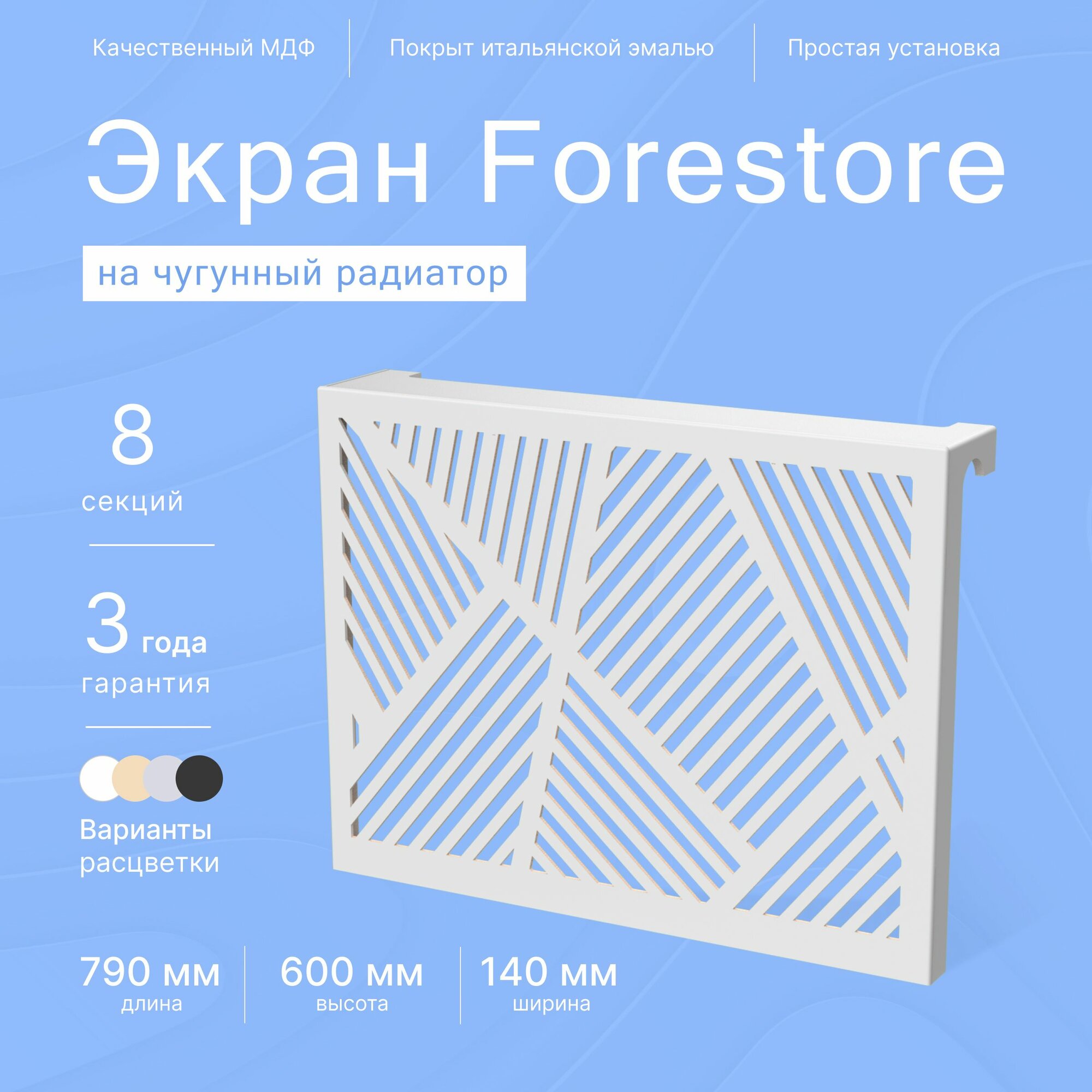 Навесной экран Forestore для чугунных батарей 8 секций (790мм) серый