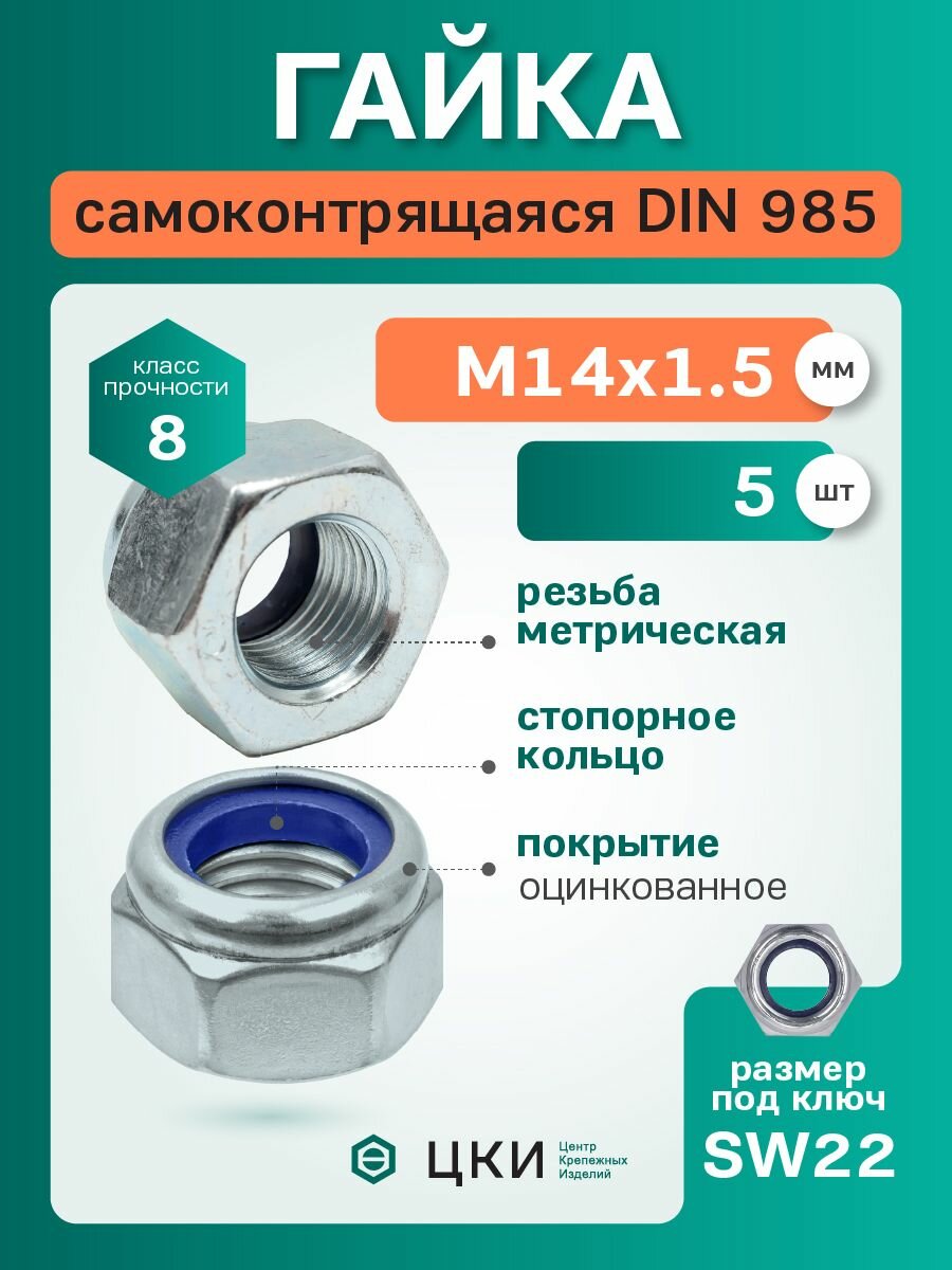 Гайка самоконтр. DIN985 М14х1.5 8 ц SW 22 (упак 5 шт)