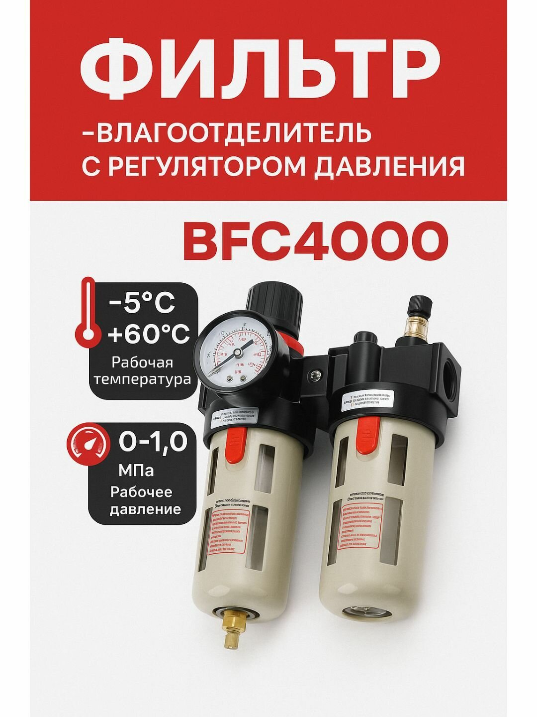 Фильтр-влагоотделитель с регулятором давления BFC4000 (СФ)