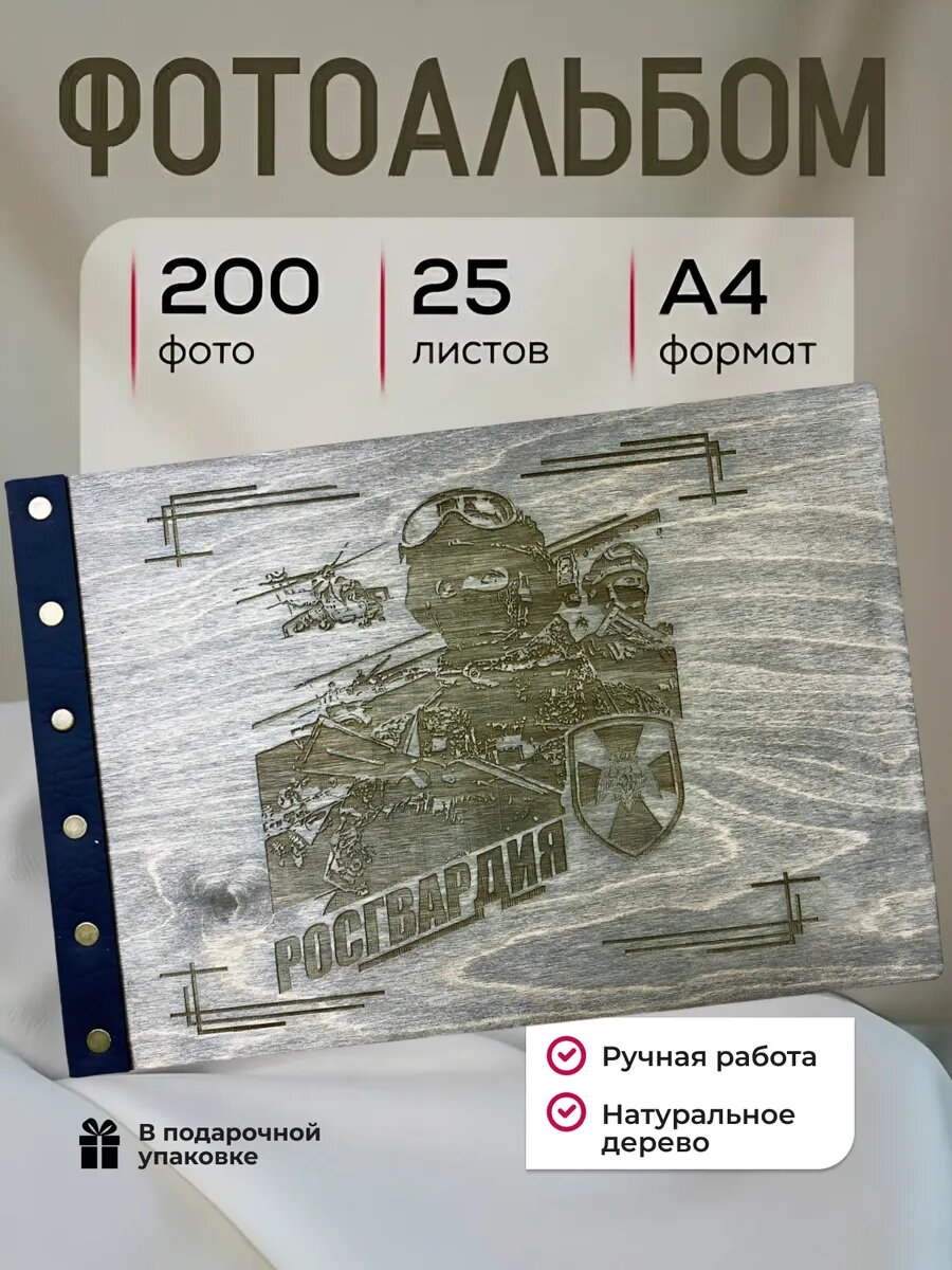 Альбом Росгвардия дембельский