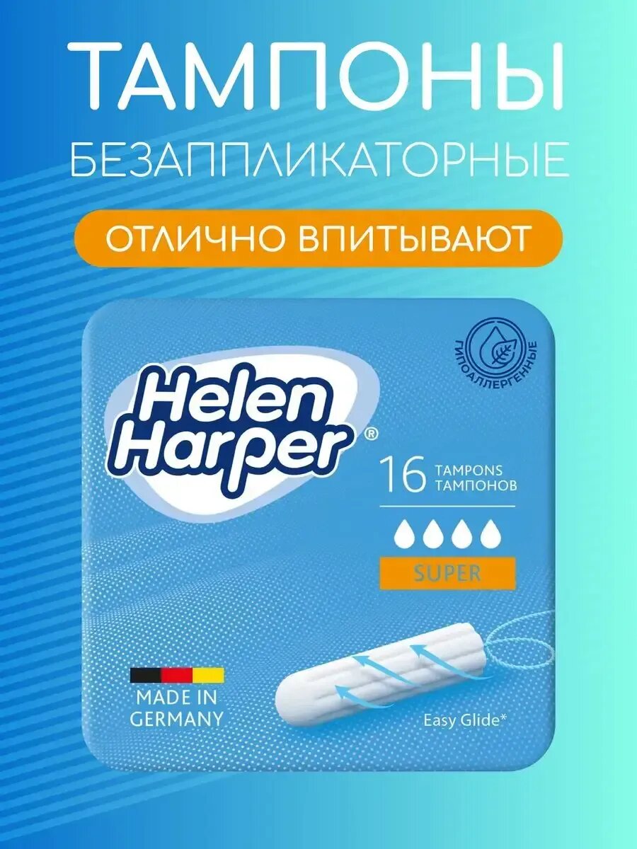 Тампоны, гигиенические Super - 16 шт