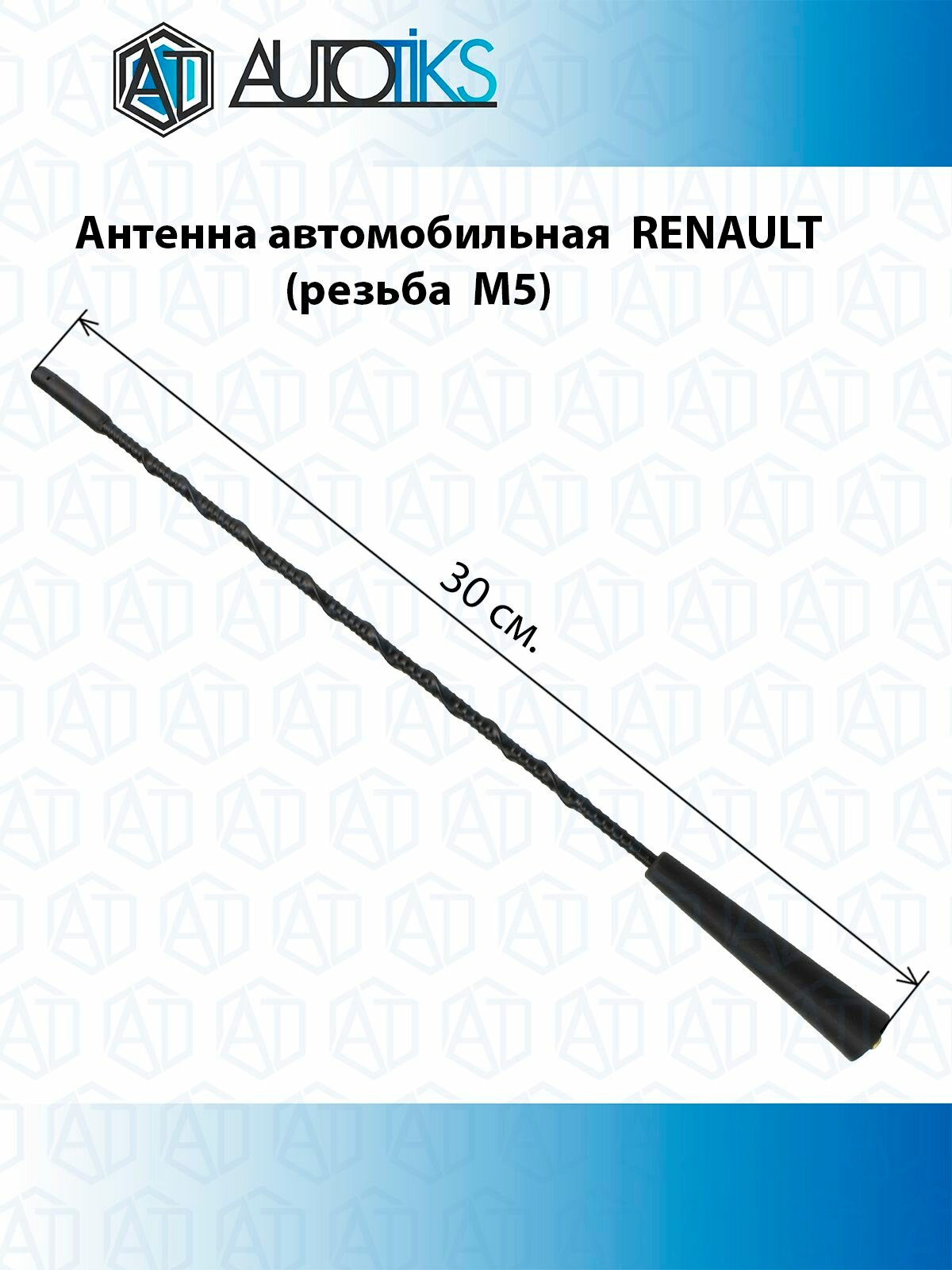 Антенна автомобильная RENAULT (резьба М5)