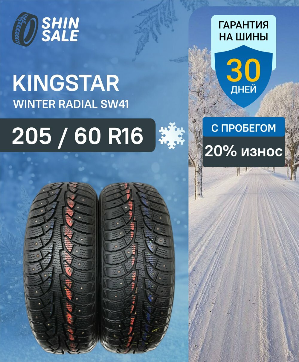 Зимние БУ шины шипованные Kingstar Winter Radial SW41 205/60 R16 20.0% износ T0159393