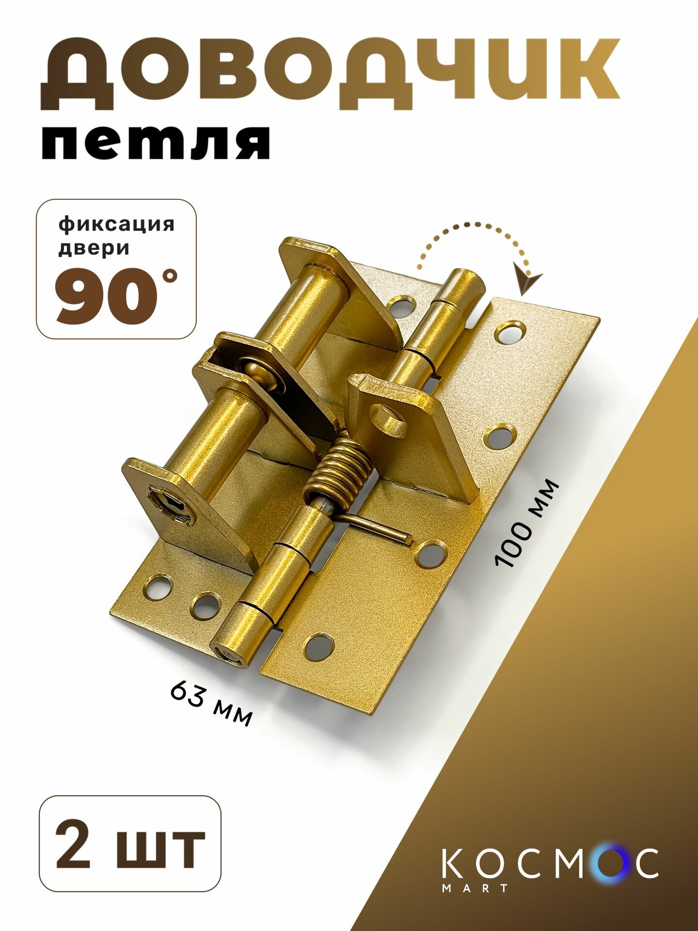 Доводчик дверной пружинный, самозакрывающаяся петля с доводчиком для двери, калитки с фиксацией, золотая, 2 шт