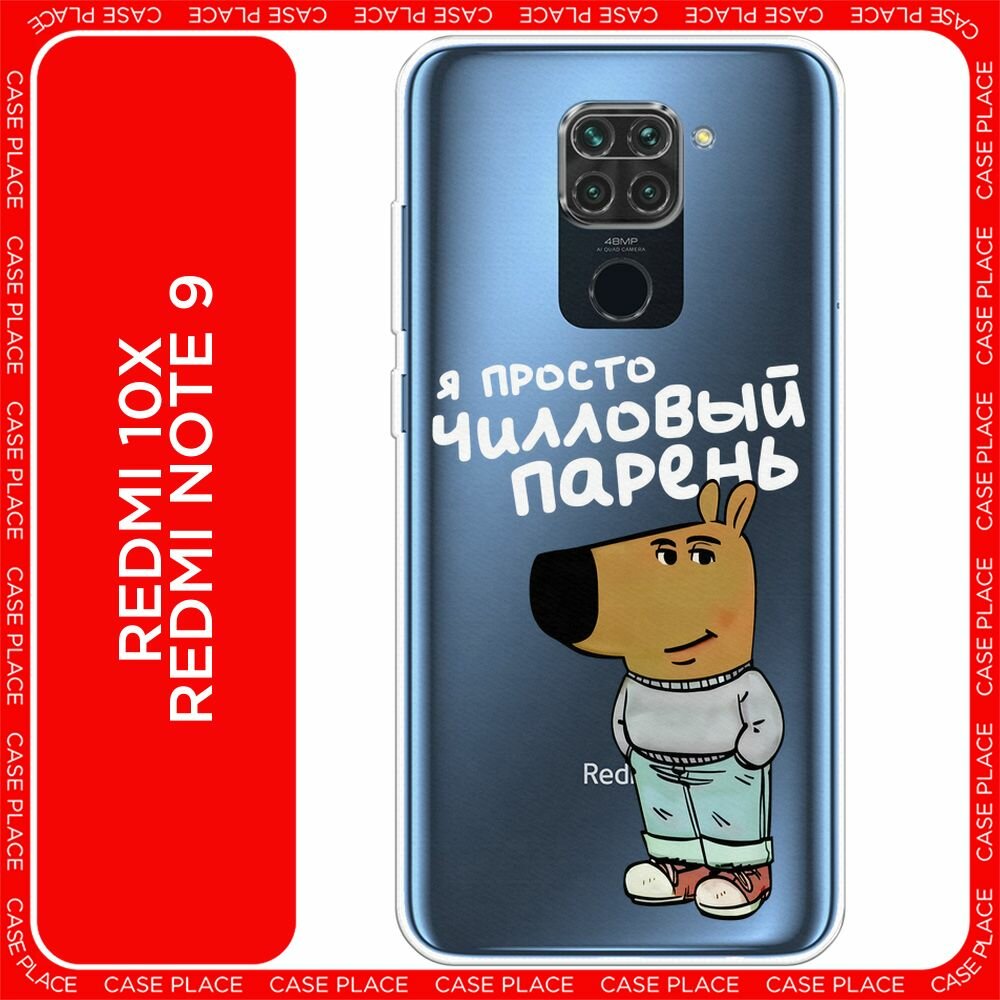 Чехол на Xiaomi Redmi 10X/Note 9 / Сяоми Редми 10Х/Редми Нот 9 с принтом "Чилловый парень белый", прозрачный