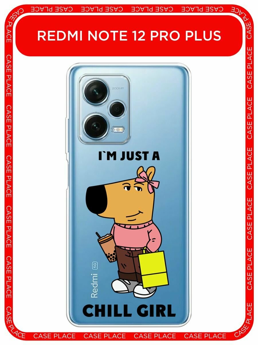 Чехол на Xiaomi Redmi Note 12 Pro Plus / Редми Нот 12 Про Плюс с принтом "Just a chill girl 1 - 14 февраля", прозрачный