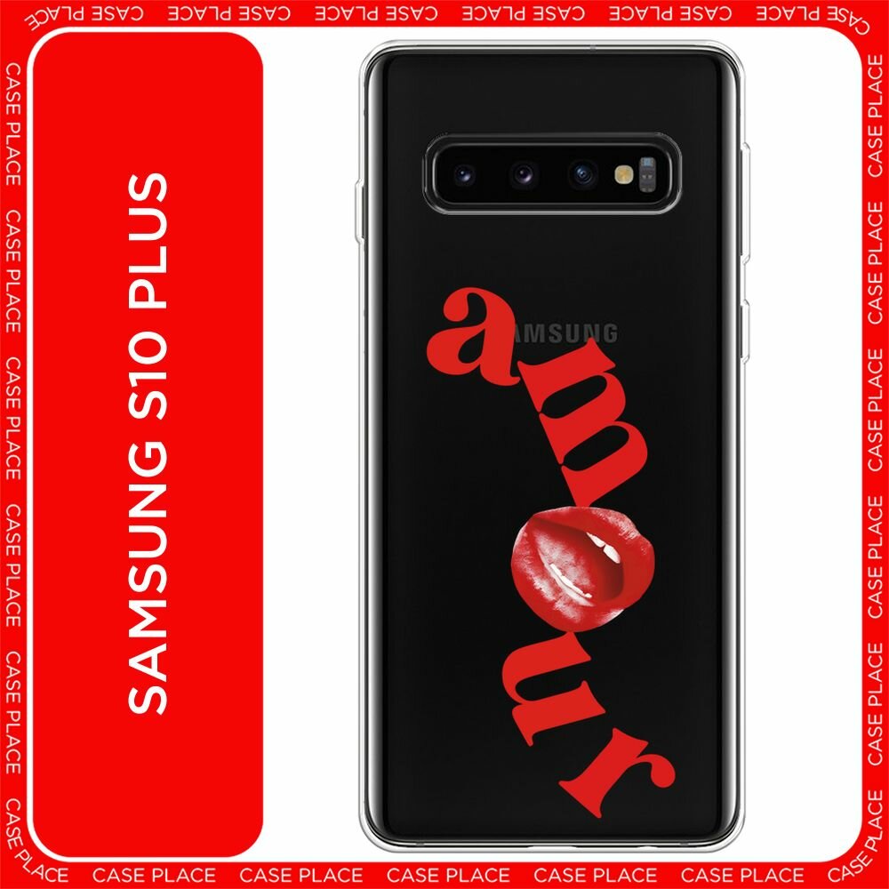 Чехол на Samsung Galaxy S10 + / Самсунг Галакси S10 Плюс с принтом "Amour lips - 14 февраля", прозрачный