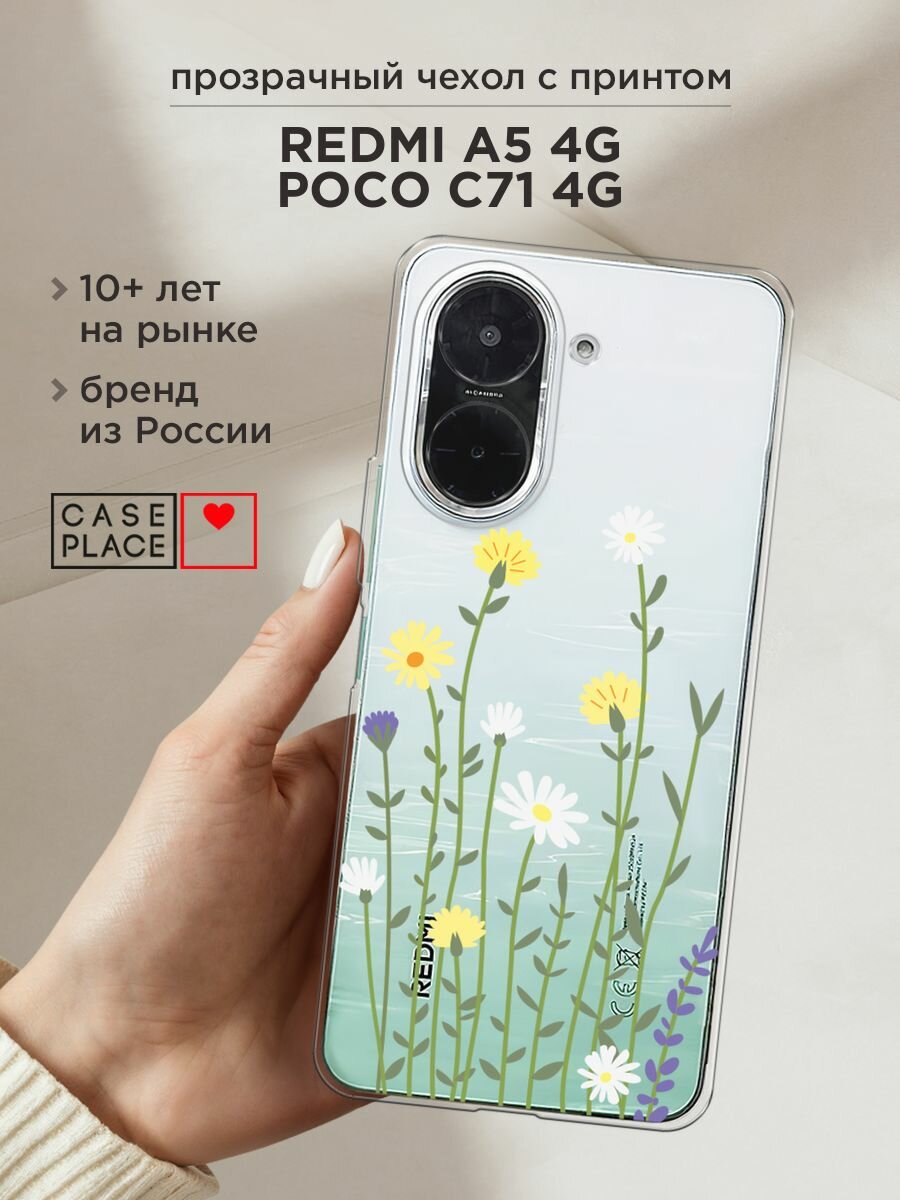 Чехол на Xiaomi Redmi A5 4G/Poco C71 4G / Редми А5 4G/Поко C71 4G с принтом "Пучок полевых цветов", прозрачный