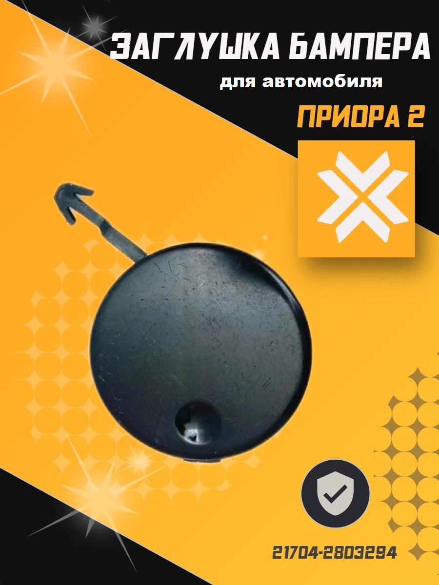 Заглушка буксировочного крюка в передний бампер для автомобиля Приора 2 артикул 21704-2803294