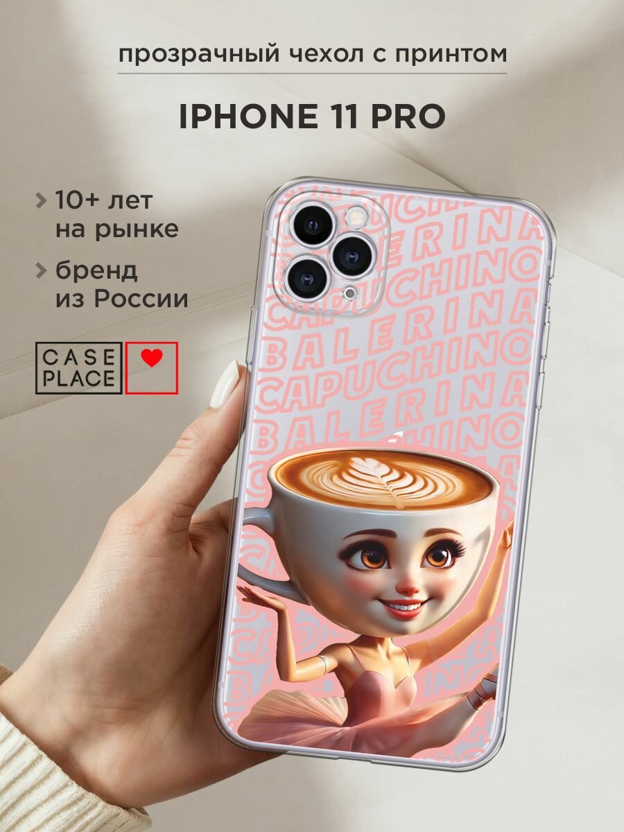 Чехол на Apple iPhone 11 Pro / Айфон 11 Про с принтом "Балерина капучино 2", прозрачный
