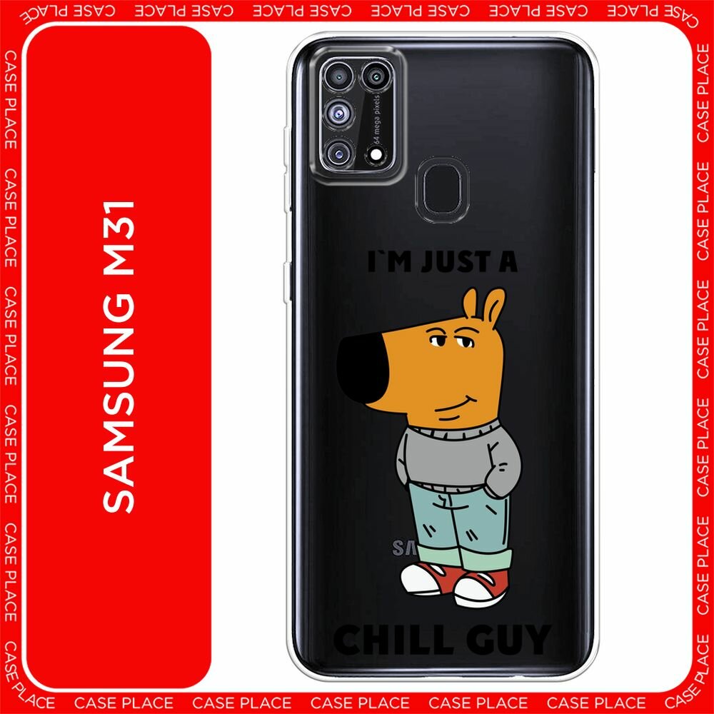 Чехол на Samsung Galaxy M31 / Самсунг Галакси М31 с принтом "Just a chill guy 1 - 14 февраля", прозрачный