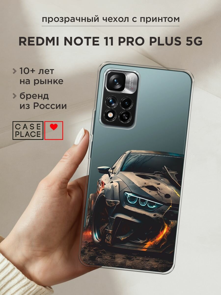 Чехол на Xiaomi Redmi Note 11 Pro Plus 5G / Сяоми Редми Нот 11 Про Плюс 5G с принтом "На износ", прозрачный