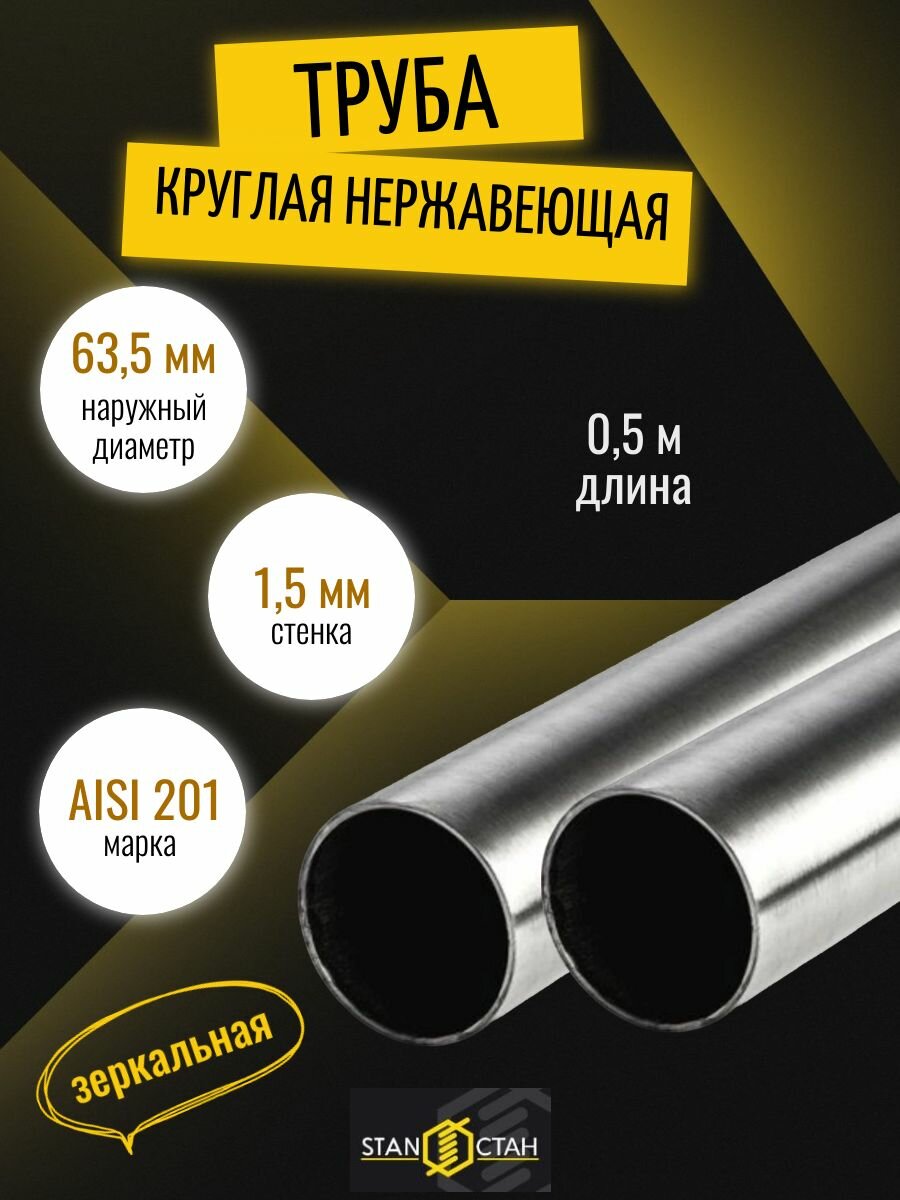 Труба нержавеющая круглая 63.5 мм AISI 201 зеркальная 1.5 мм стенка (500 мм) - для поручней, перил, мебели, декора