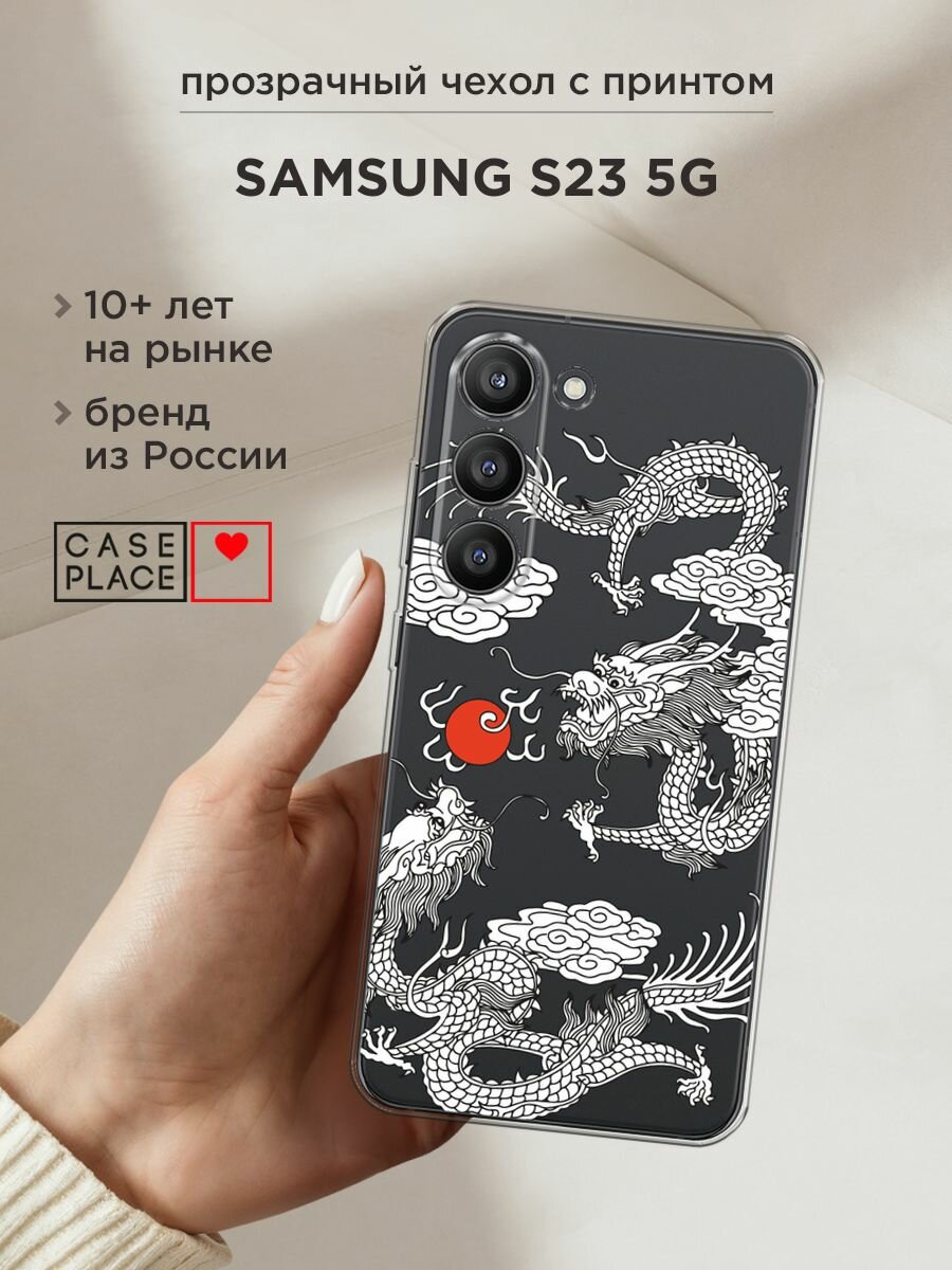 Чехол на Samsung Galaxy S23 5G / Самсунг S23 5G с принтом "Драконы и Солнце", прозрачный