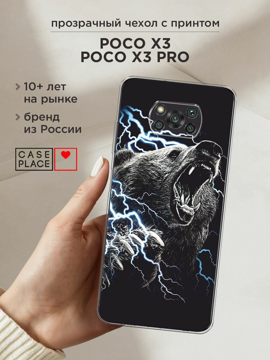 Чехол на Xiaomi Poco X3/X3 Pro / Поко X3/X3 Pro с принтом "Гроза и медведь"