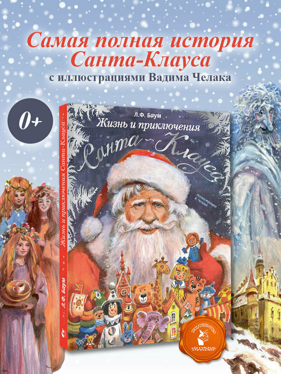 Жизнь и приключения Санта-Клауса. Илл. В. Челака Баум Л. Ф. АСТ