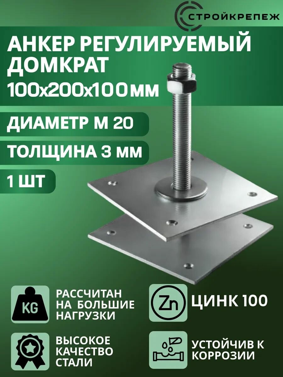 Регулируемая опора для бруса М20 100*200*100*3 мм 1 шт