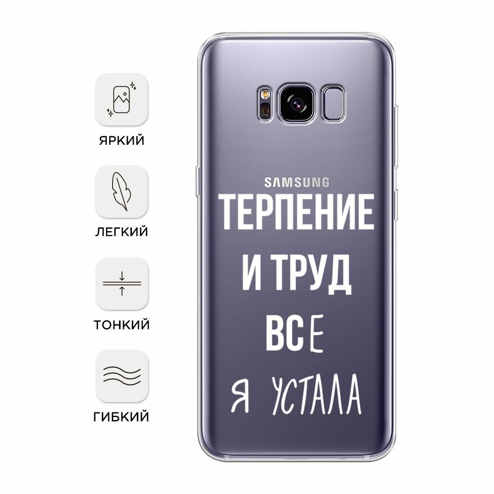 Чехол на Samsung Galaxy S8 + / Самсунг Галакси С8 Плюс с принтом "Все я устала", прозрачный — фото 1