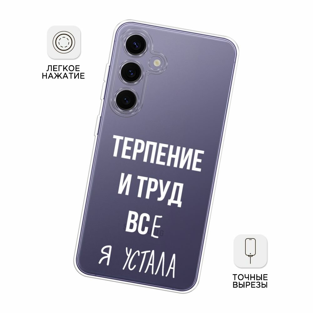 Чехол на Samsung Galaxy S24 Plus / Самсунг S24 Plus с принтом "Все я устала", прозрачный — фото 1