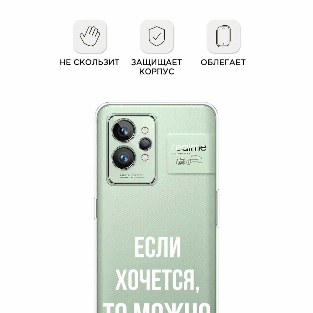Чехол на Realme GT 2 Pro / Реалми GT 2 Про с принтом "Если хочется", прозрачный — фото 1