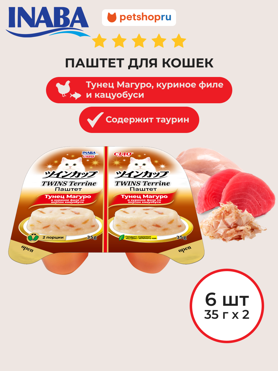 Inaba Паштет CIAO TWINS Terrine для кошек тунец Магуро и куриное филе со вкусом ширасу, 35г * 2шт * 6шт