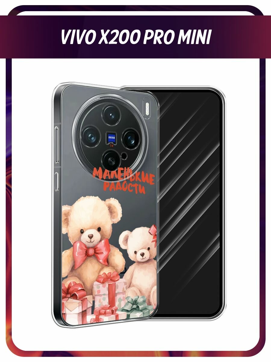 Чехол на Vivo X200 Pro mini / Виво X200 Про мини с принтом "Подарочные мишки", прозрачный