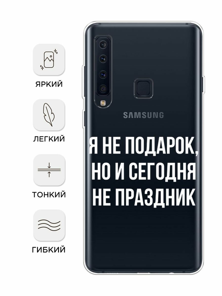 Чехол на Samsung Galaxy A9 2018 / Самсунг Галакси А9 2018 с принтом "Я не подарок", прозрачный — фото 1