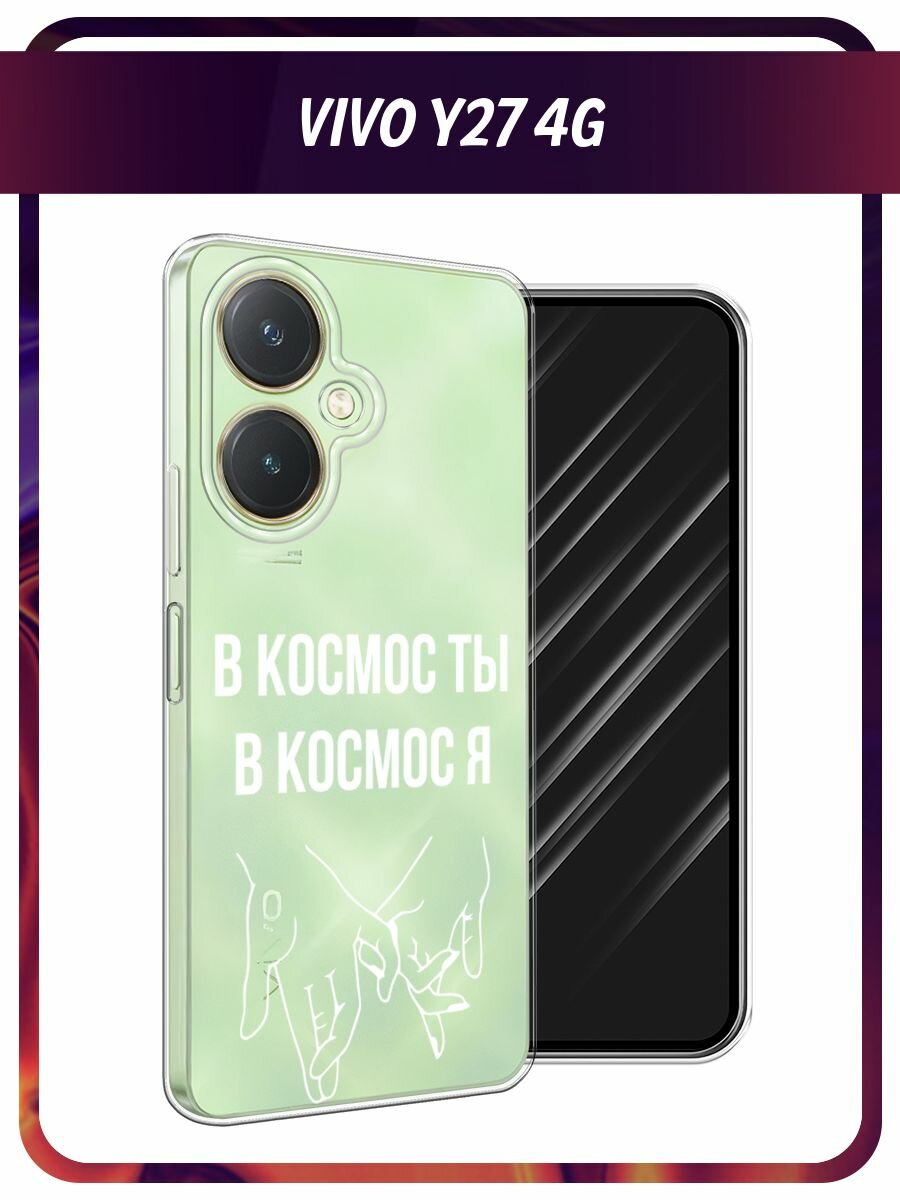 Чехол на Vivo Y27 4G / Виво Y27 4G с принтом В космос ты В космос я, прозрачный