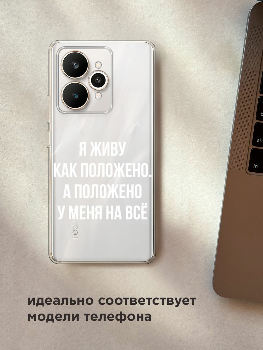 Чехол на Realme 15 / Реалми 15 с принтом "Живу как положено", прозрачный — фото 1