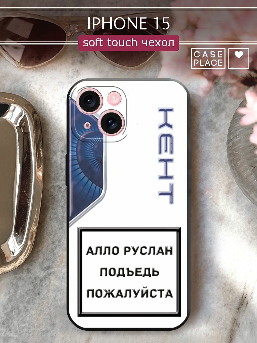 Чехол на Apple iPhone 15 / Айфон 15 с принтом "Кент 4"