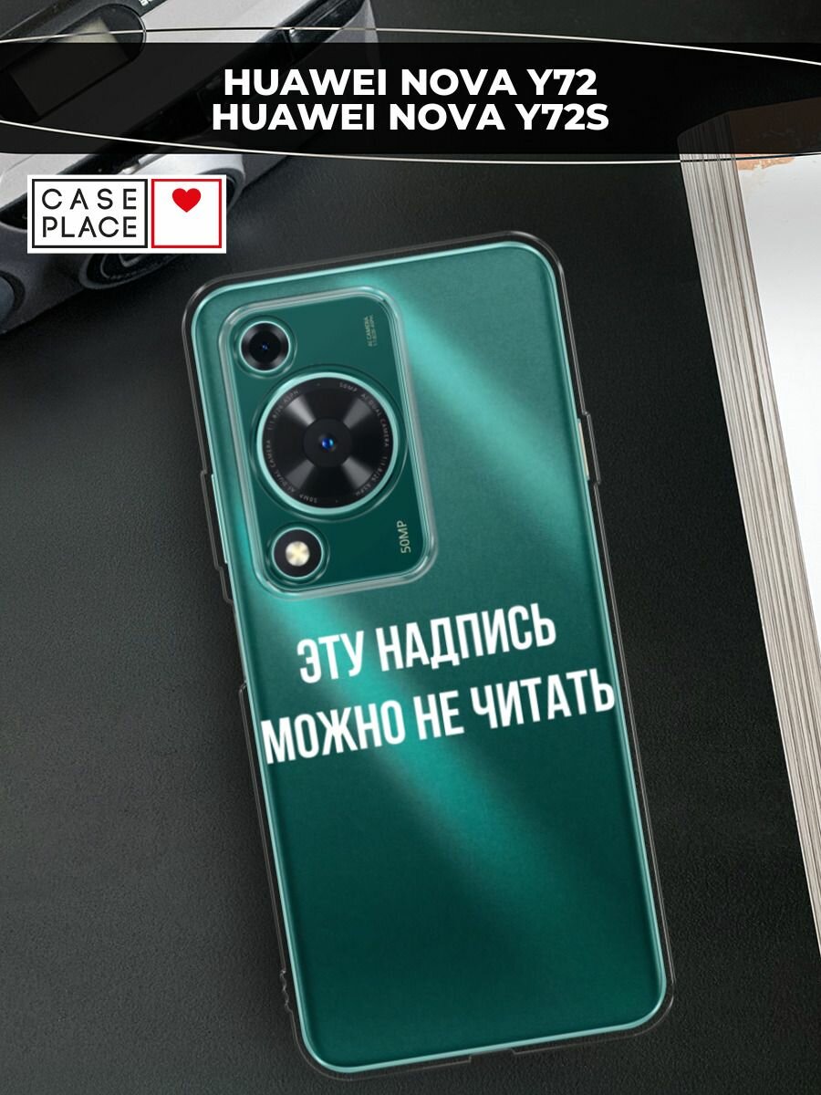 Чехол на Huawei Nova Y72/Y72s / Хуавей Нова Y72/Y72s с принтом "Надпись можно не читать", прозрачный